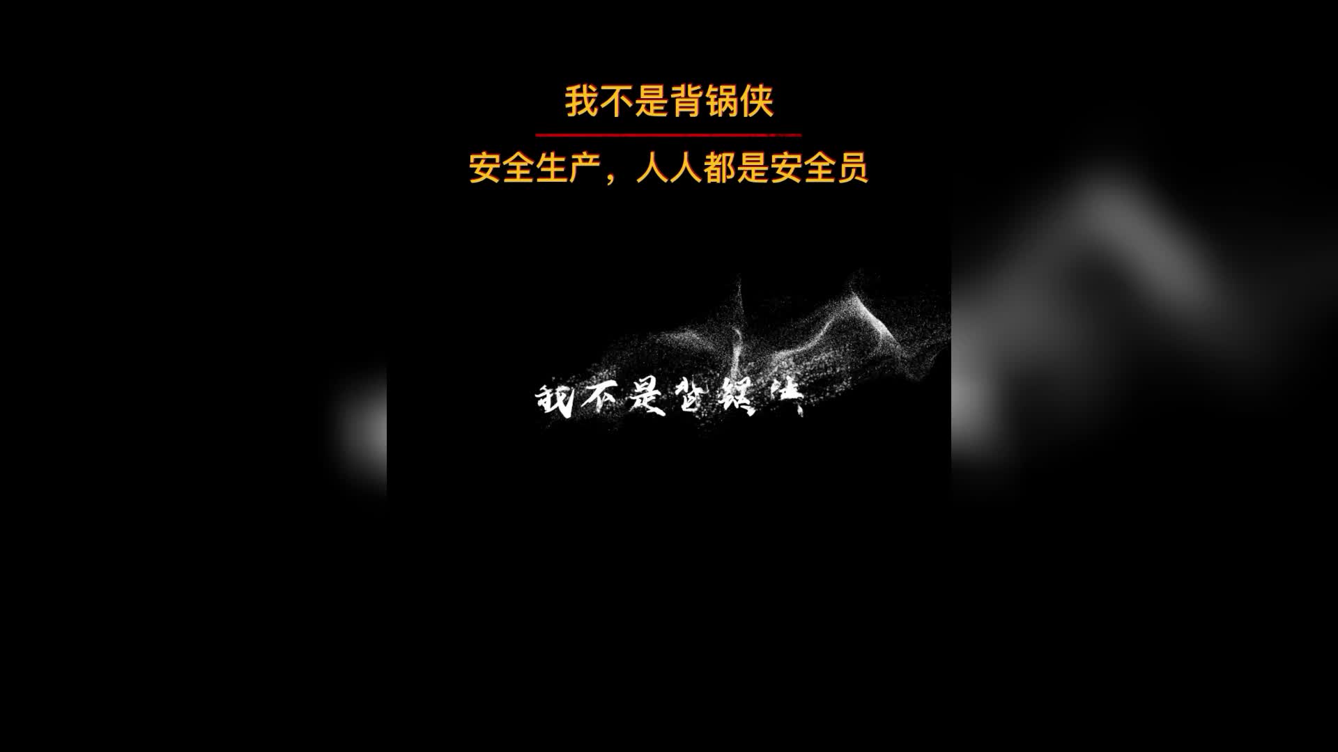 “我不是背锅侠”之安全生产,人人都是安全员!