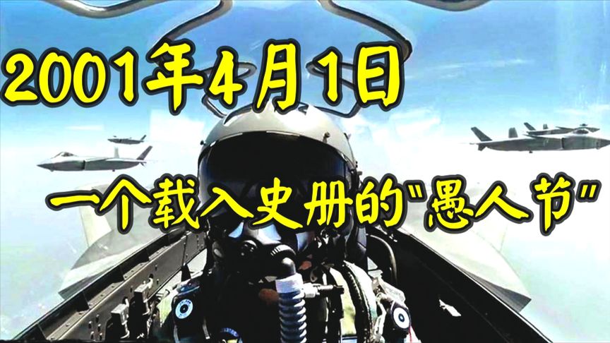 一个载入史册的愚人节,2001年南海撞机,王伟用生命捍卫民族尊严