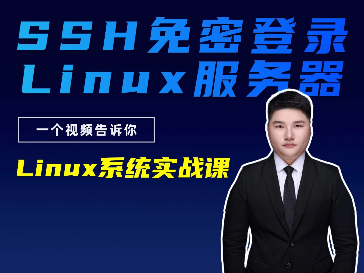 Linux系统实战课-如何使用SSH免密登录Linux服务器