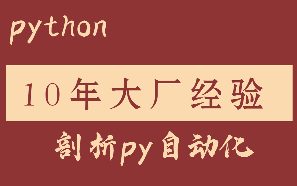 10年大厂工作经验py自动化工程师,带你剖析python自动化