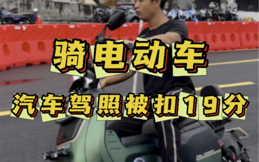 骑超标或改装电动车的要注意啦!如果没有摩托车驾照,会扣汽车驾照