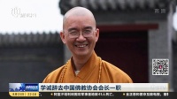学诚辞去中国佛教协会会长职务 新闻夜线 180815