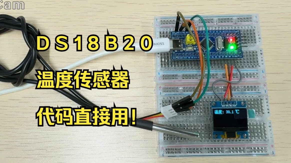 【开源】STM32+DS18B20温度传感器