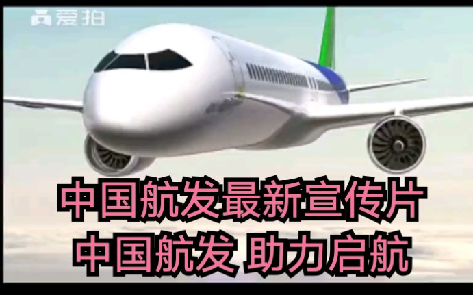 【航发】中国航发最新宣传片:中国航发 助力启航