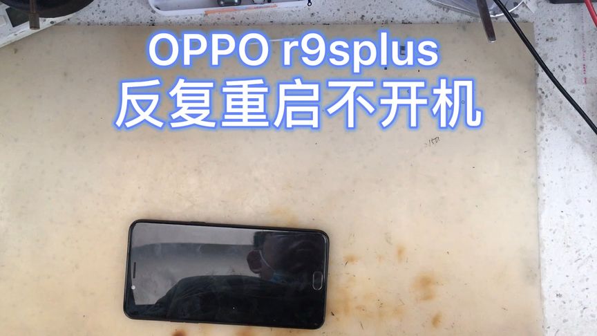 OPPO r9splus反复重启不开机,治标不治本的临时解决