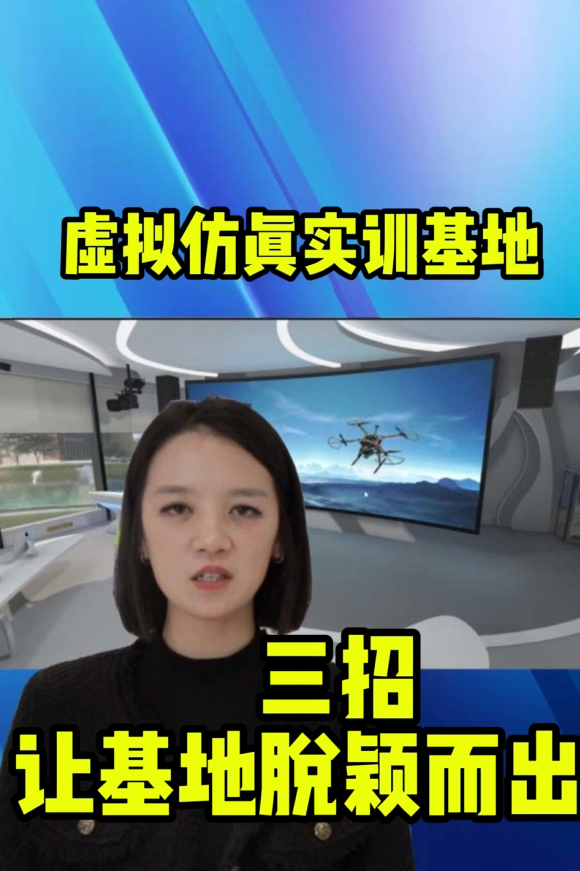 虚拟仿真实训基地赋能实训教学