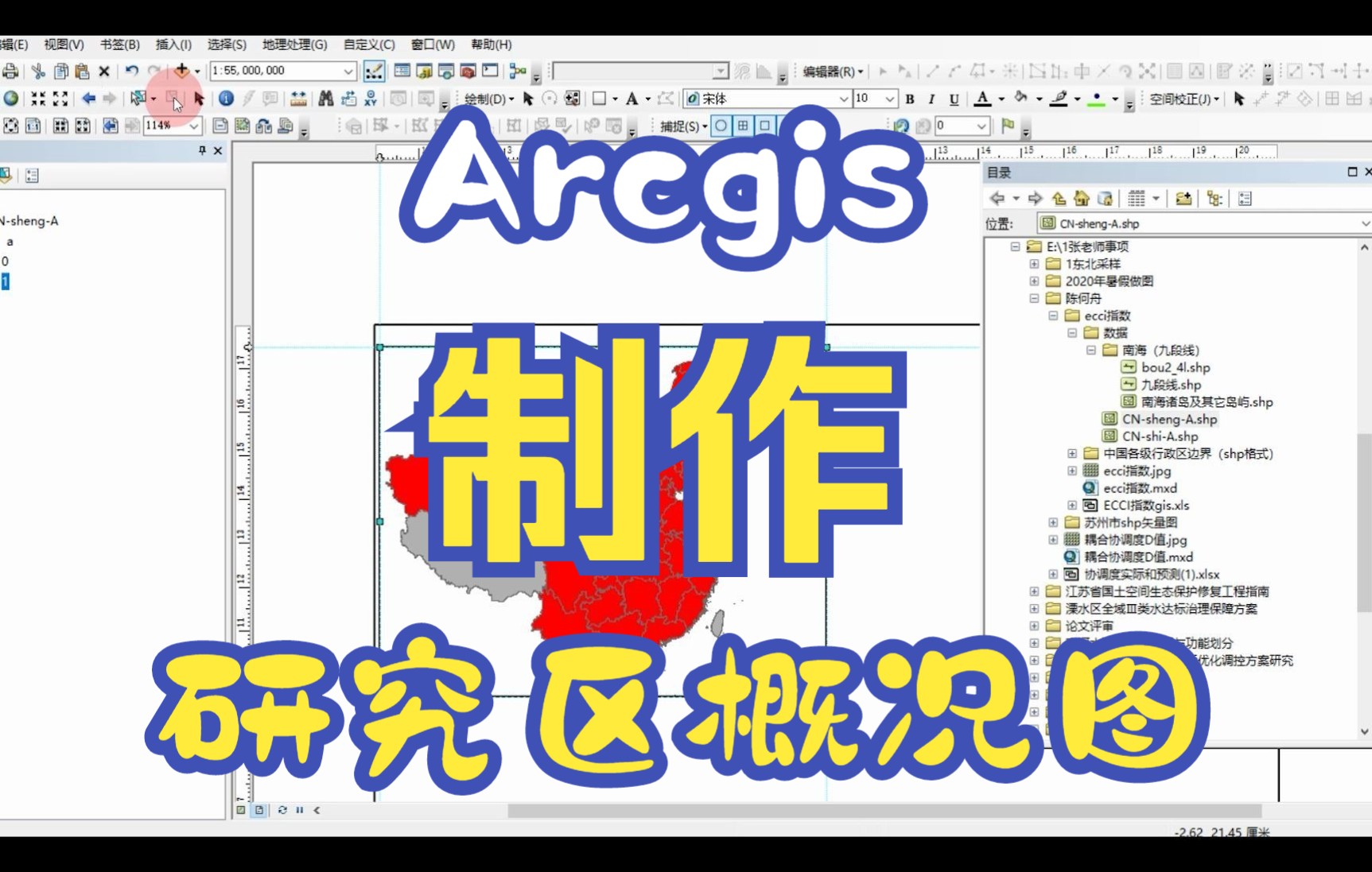 Arcgis研究区概况图的制作三