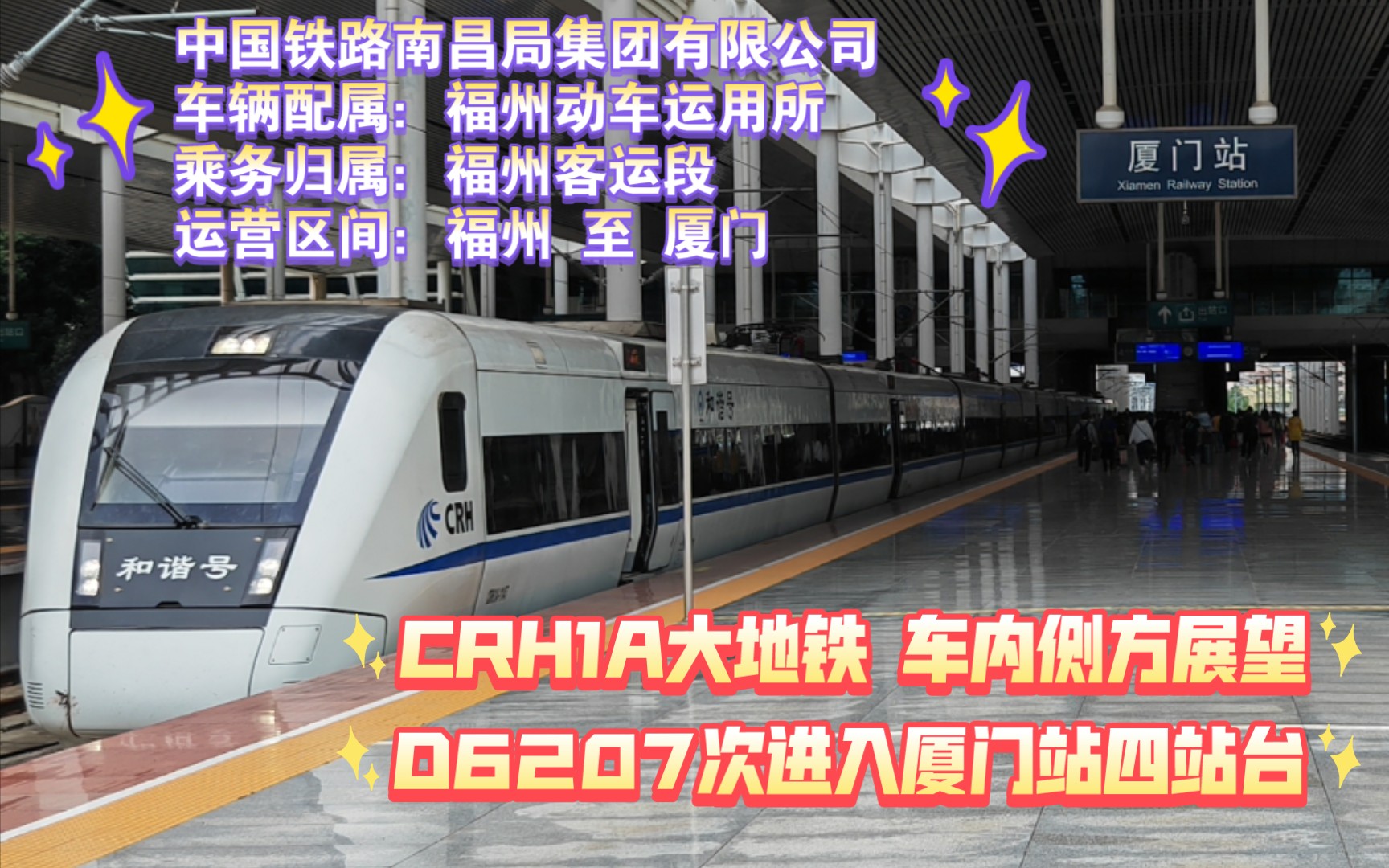 【中国铁路】D6207次CRH1A-1147进入厦门站四站台(车内侧方展望)