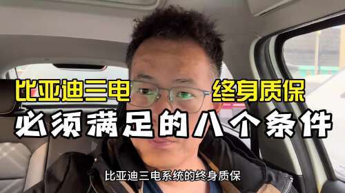 比亚迪三电系统终身质保必须满足的八个条件