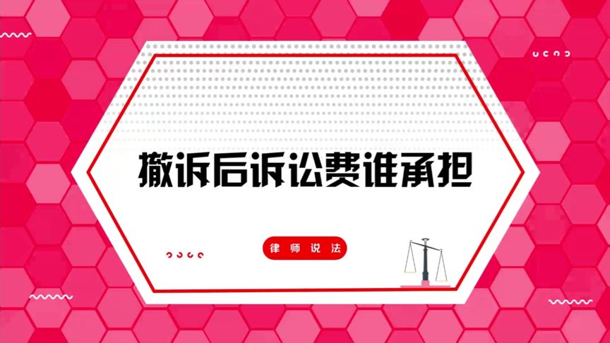 撤诉后诉讼费谁来承担?