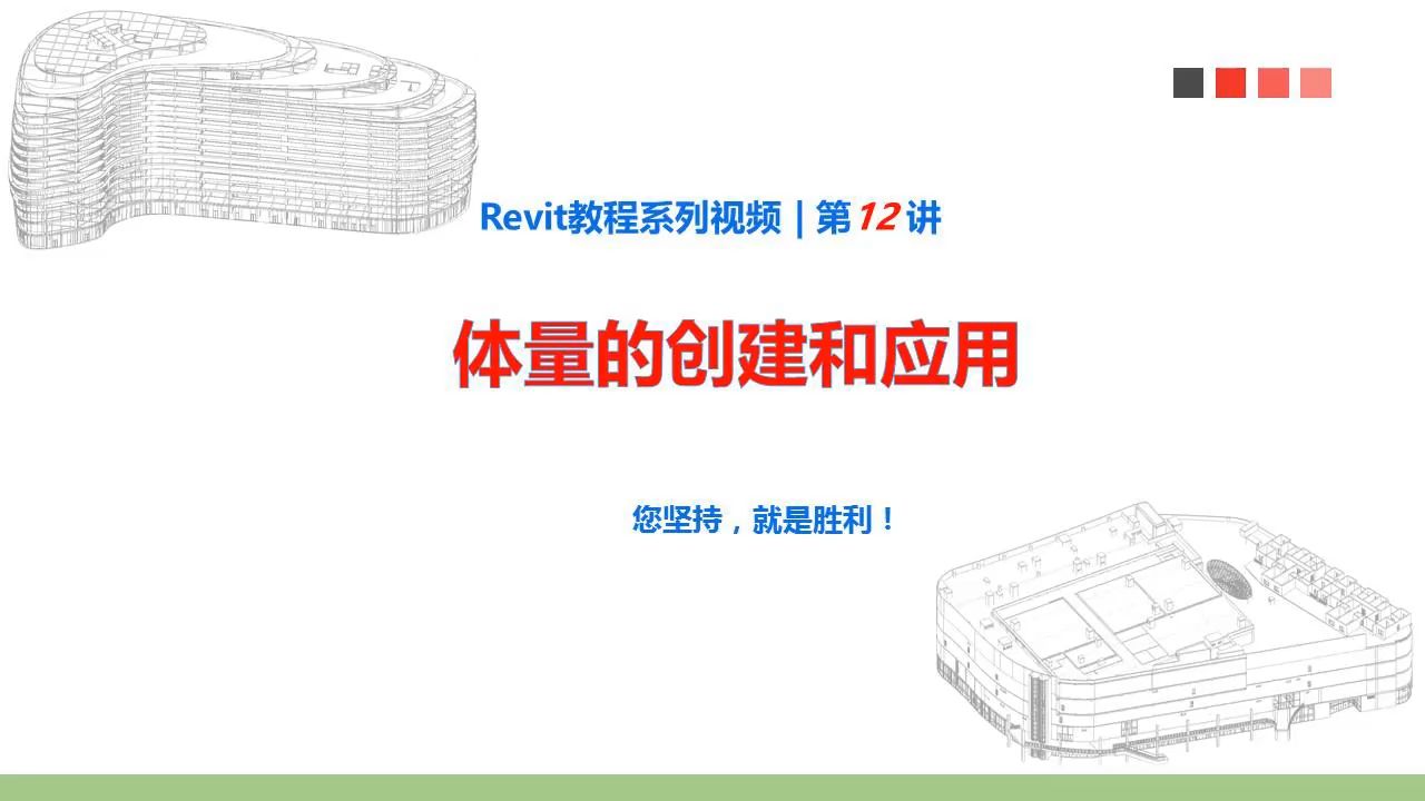 12.体量的创建和应用