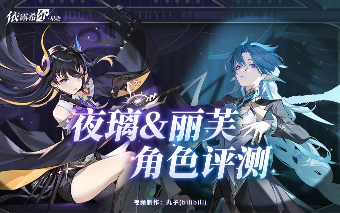 ...夜璃详细评测~丽芙角色简评~用法组队推荐~新版本内容一览_游戏攻略