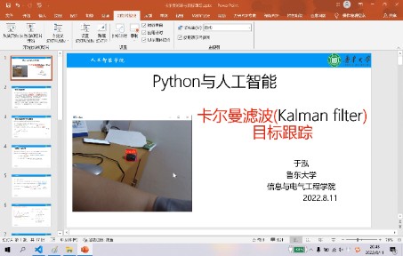Python与人工智能-卡尔曼滤波+目标跟踪-2