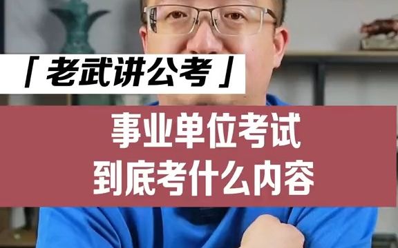 事业单位具体考什么内容,考编同学快看