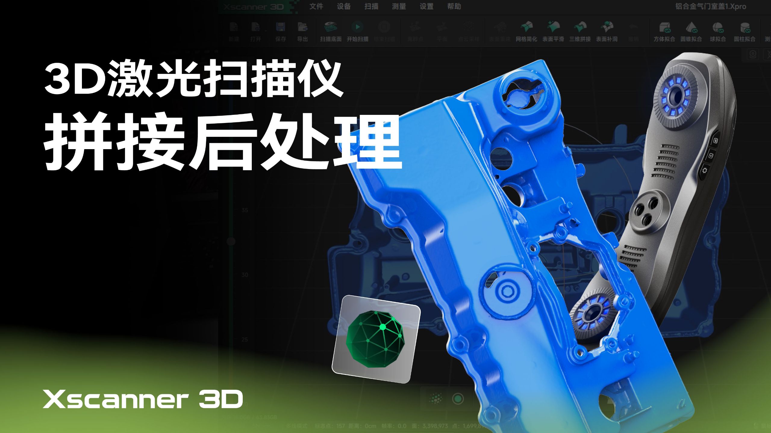 扫描完不会拼?Xscanner3D自动拼接数据,后处理如此简单!