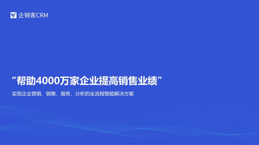 企销客CRM客户管理模块介绍