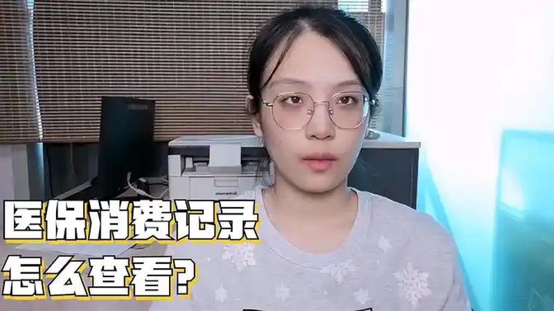 医保消费记录怎么查看?