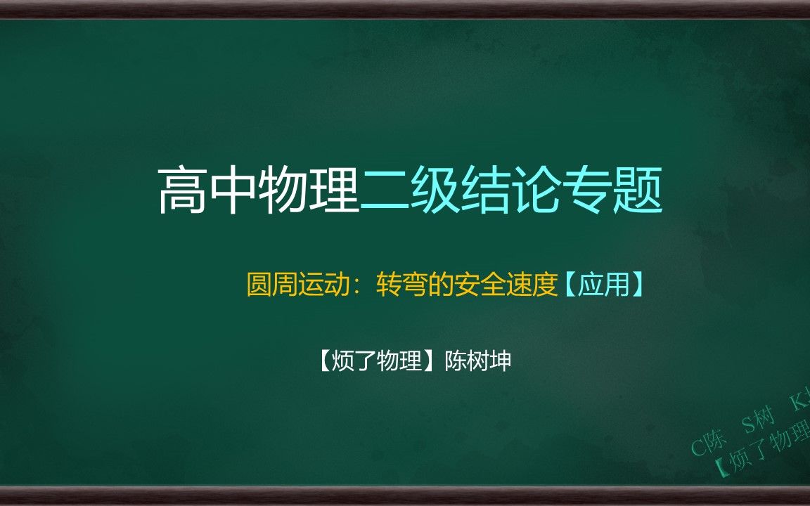 高中物理二级结论04.5圆周运动:转弯的安全速度