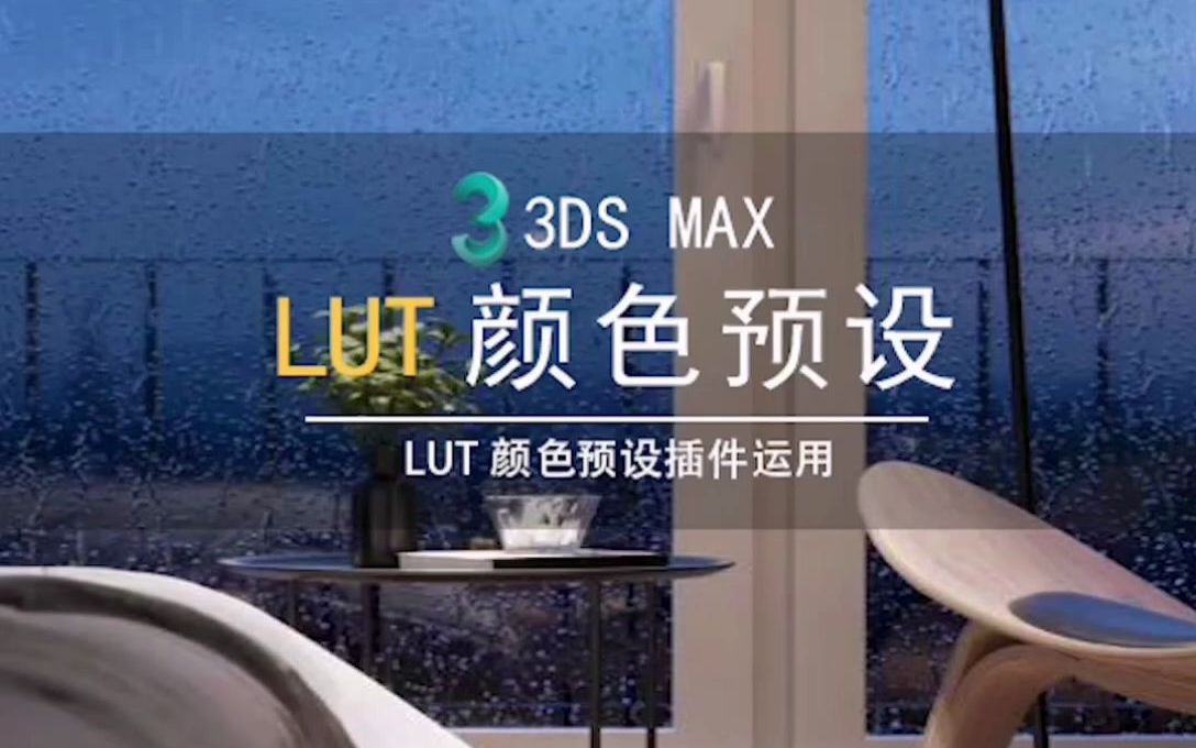 3Dmax-LUT颜色预设插件