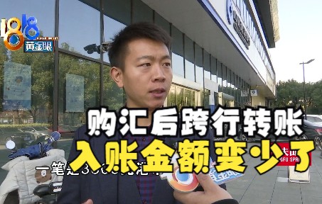 【1818黄金眼】跨行转账入账金额变少了,建行向上级汇报