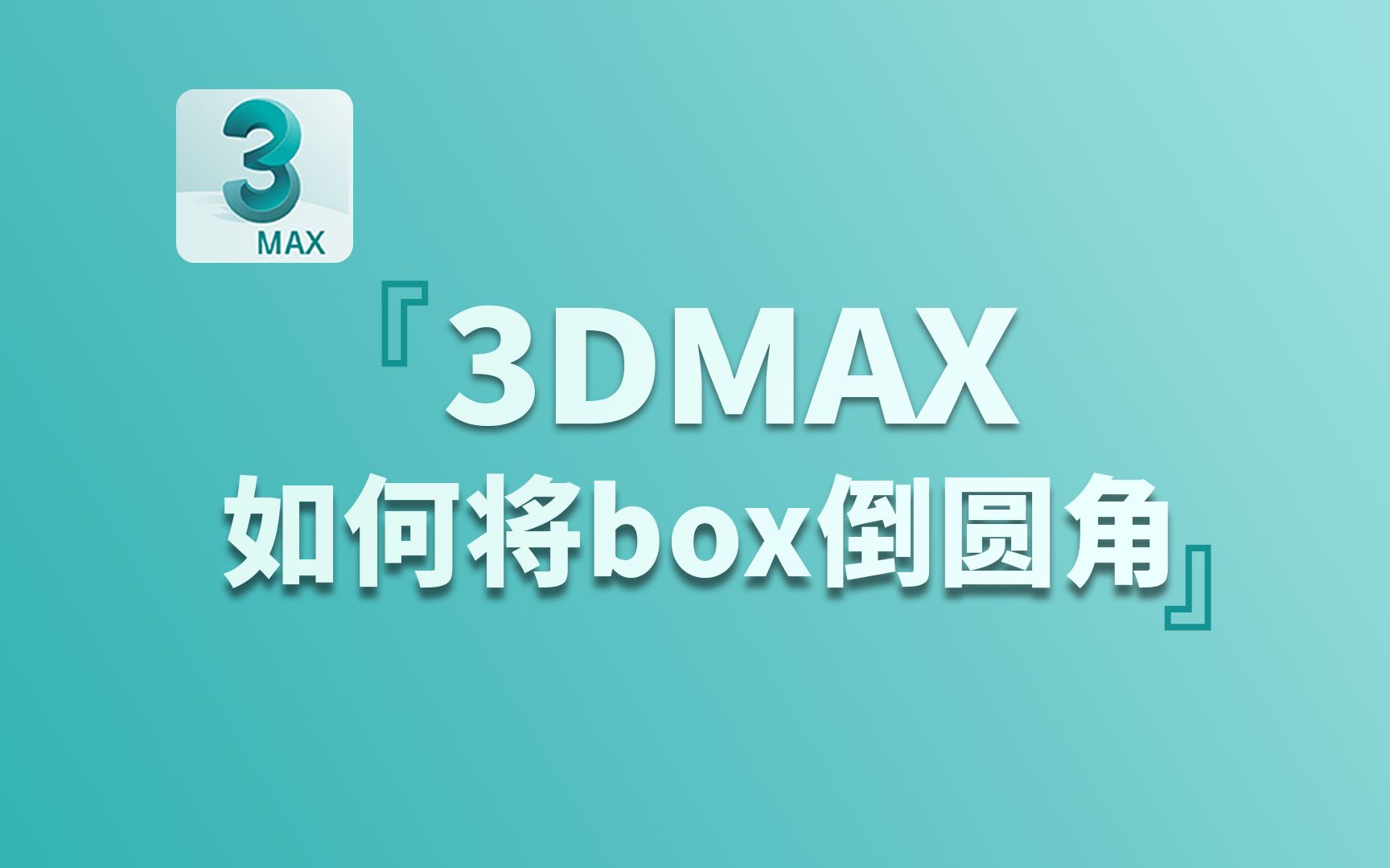 每日小知识:在3Dmax当中,如何将box倒圆角?!