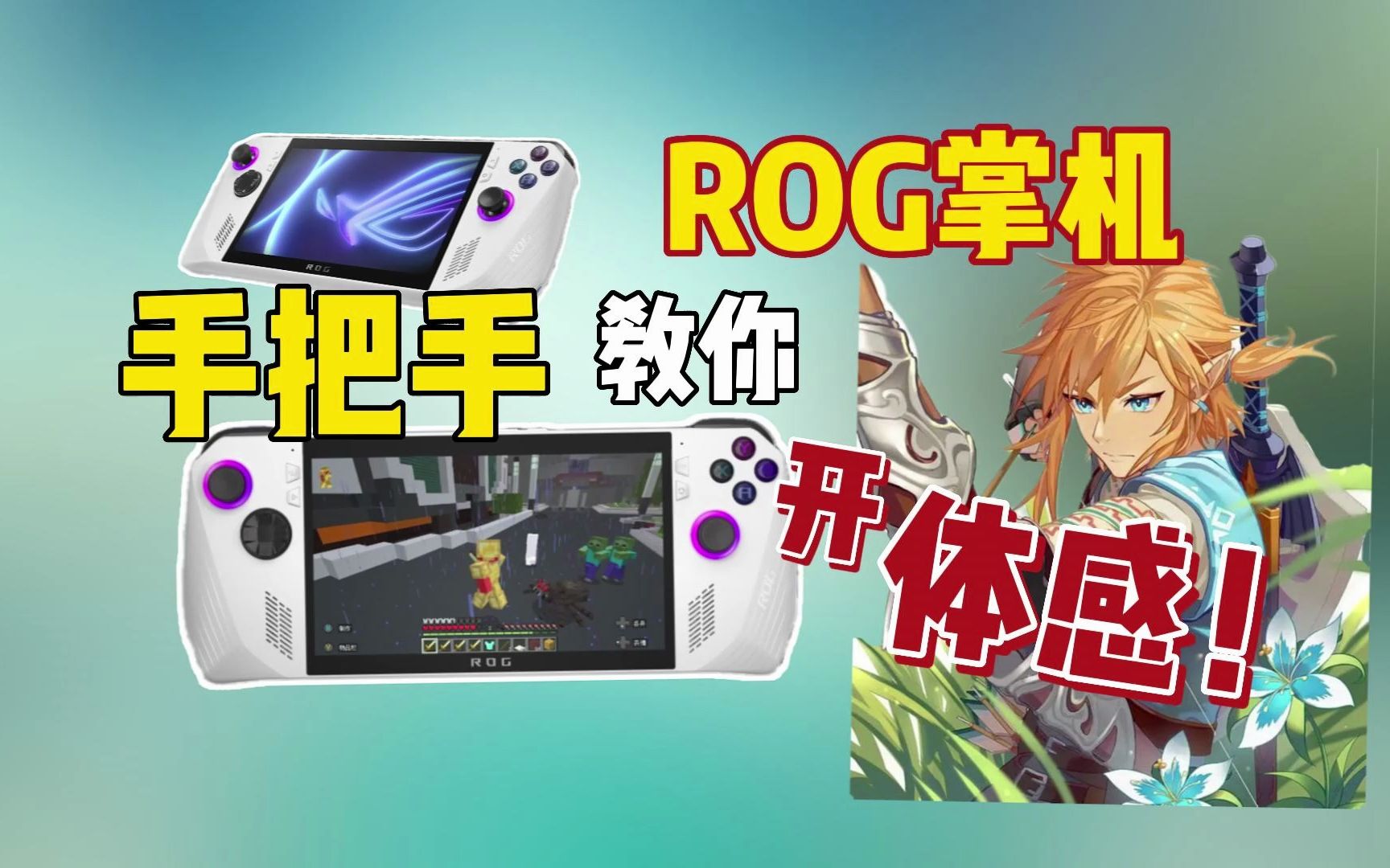 ROG掌机开体感教学!游戏体验直接翻倍!