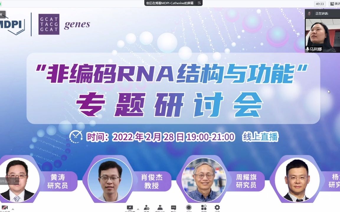 聚焦非编码RNA结构与功能 线上研讨会