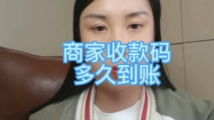 商家收款码多久到账