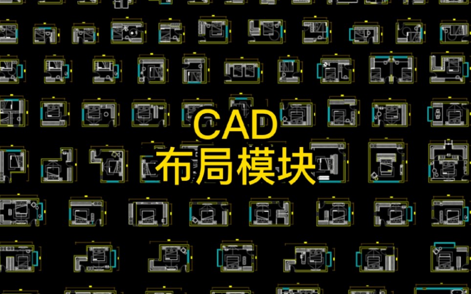 cad布局模块参考大全