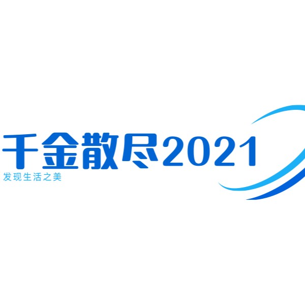 千金散尽2021 