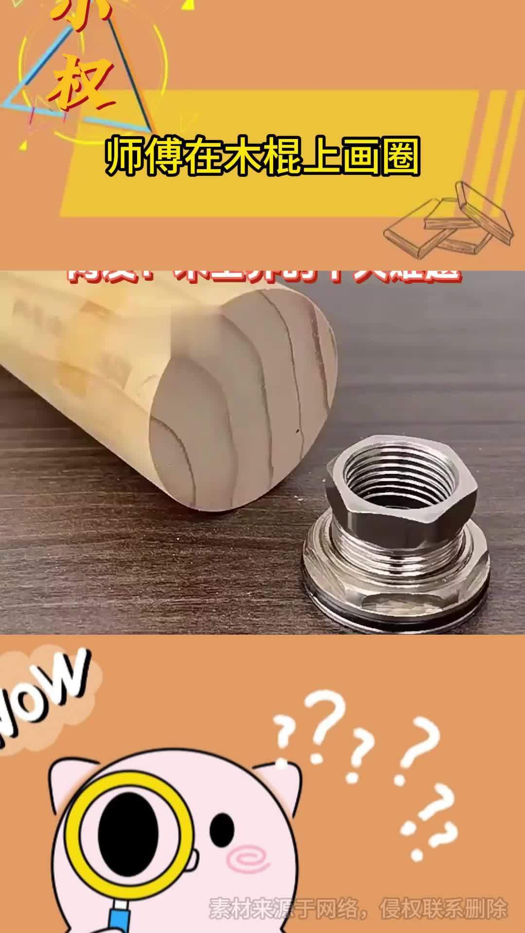 师傅在木棍上画圈,确定木棍的中心位置,网友:木工界的十大难题