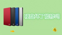 硬盘坏了不要扔,这招可以轻松修好它