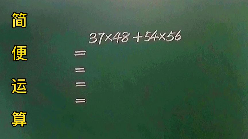 简算:37×48+54×56=?你能五秒心算吗,快来试试吧