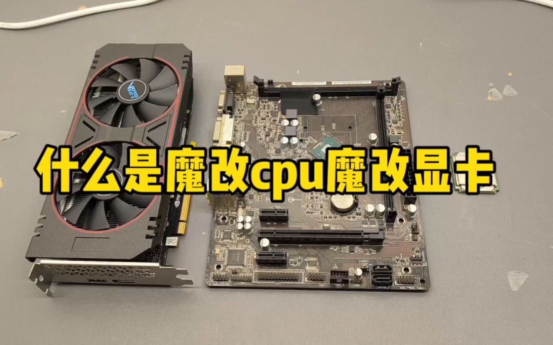 什么是台式机魔改cpu?什么是魔改显卡? 电脑diy 电脑回收