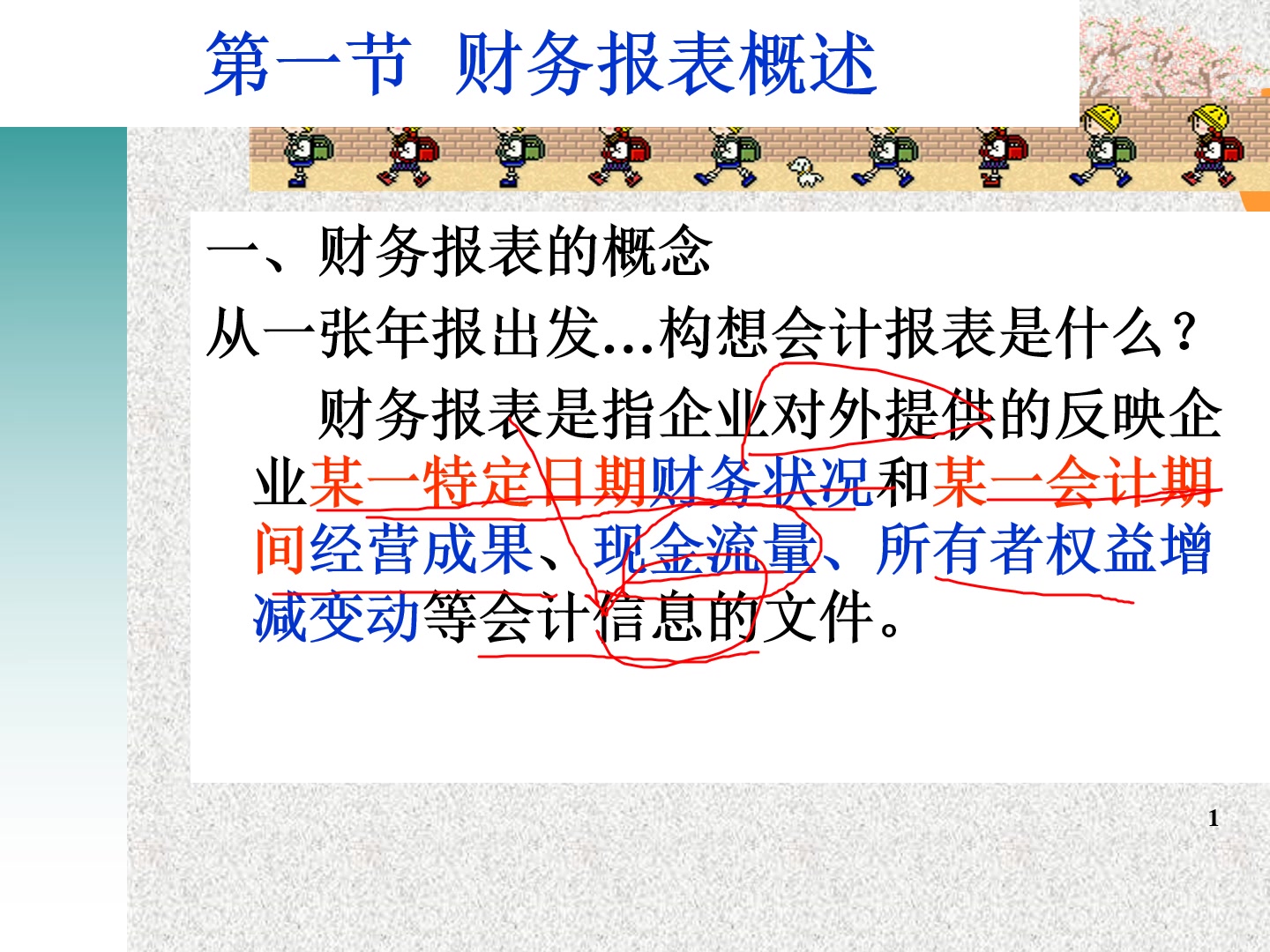 财务报表概述1.1