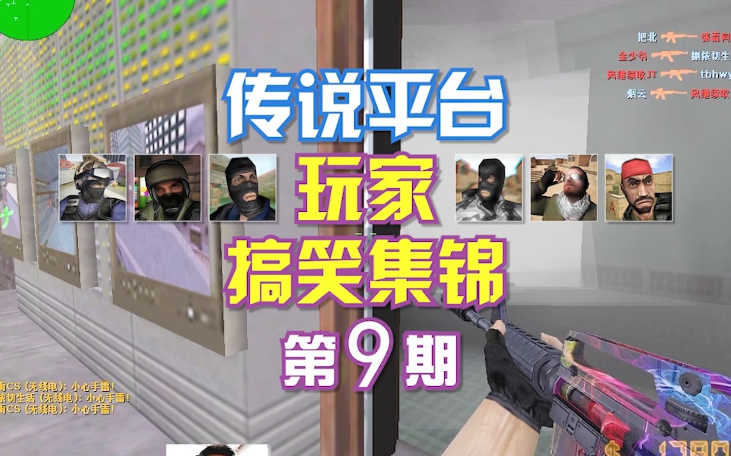 传说平台CS搞笑集锦第9期!