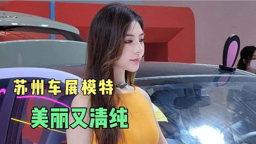 实拍2022苏州车展美女车模,样子清纯的不像话