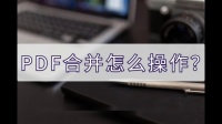 PDF合并怎么操作?简单几步教您合并