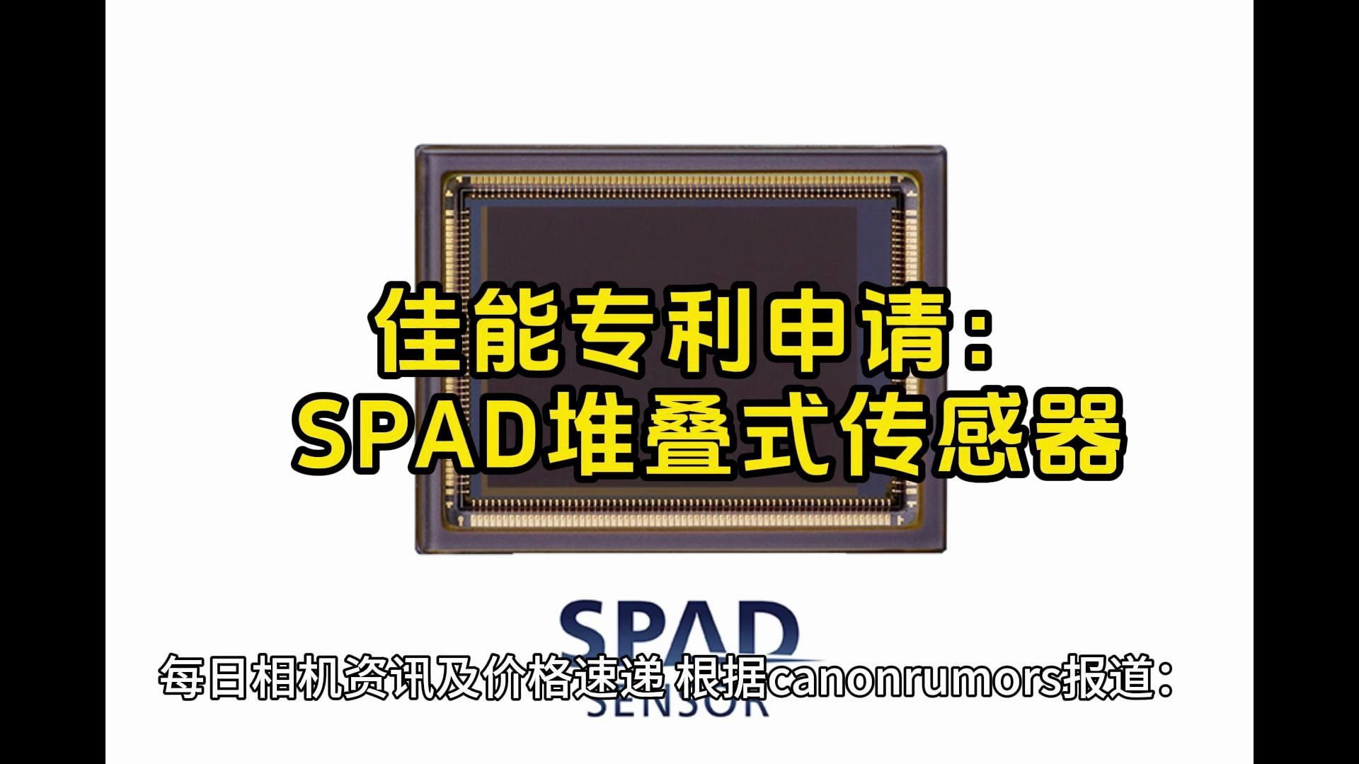 佳能申请SPAD堆叠式传感器专利