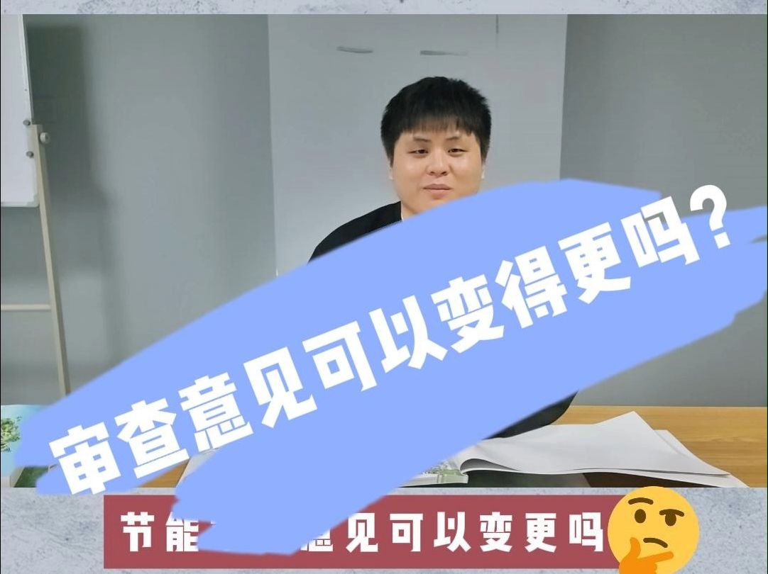 节能审查意见可以变更吗?