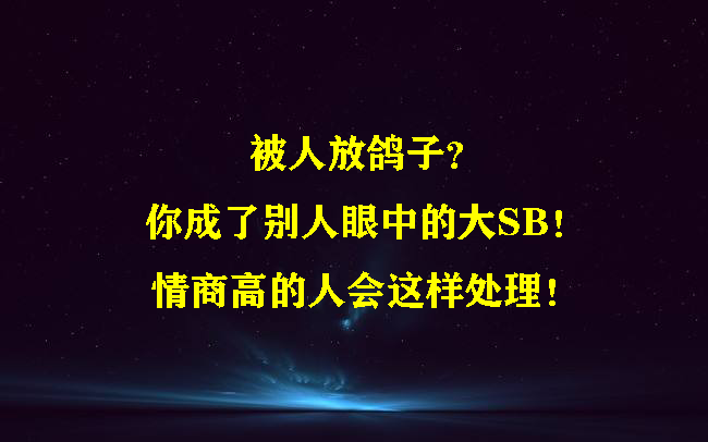 被人放鸽子?你成了别人眼中的大SB!情商高的人会这样处理!
