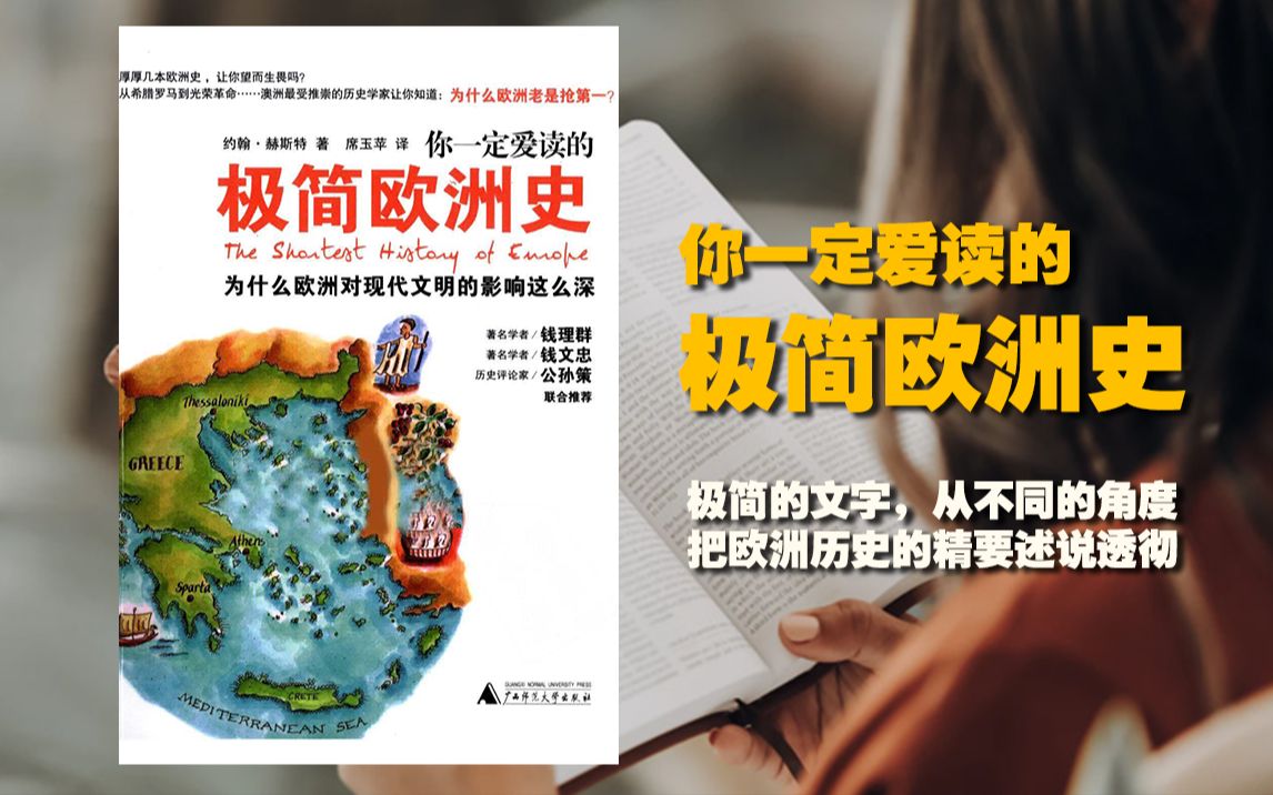 【精读】《你一定爱读的极简欧洲史》极简的文字,从不同的角度,把...