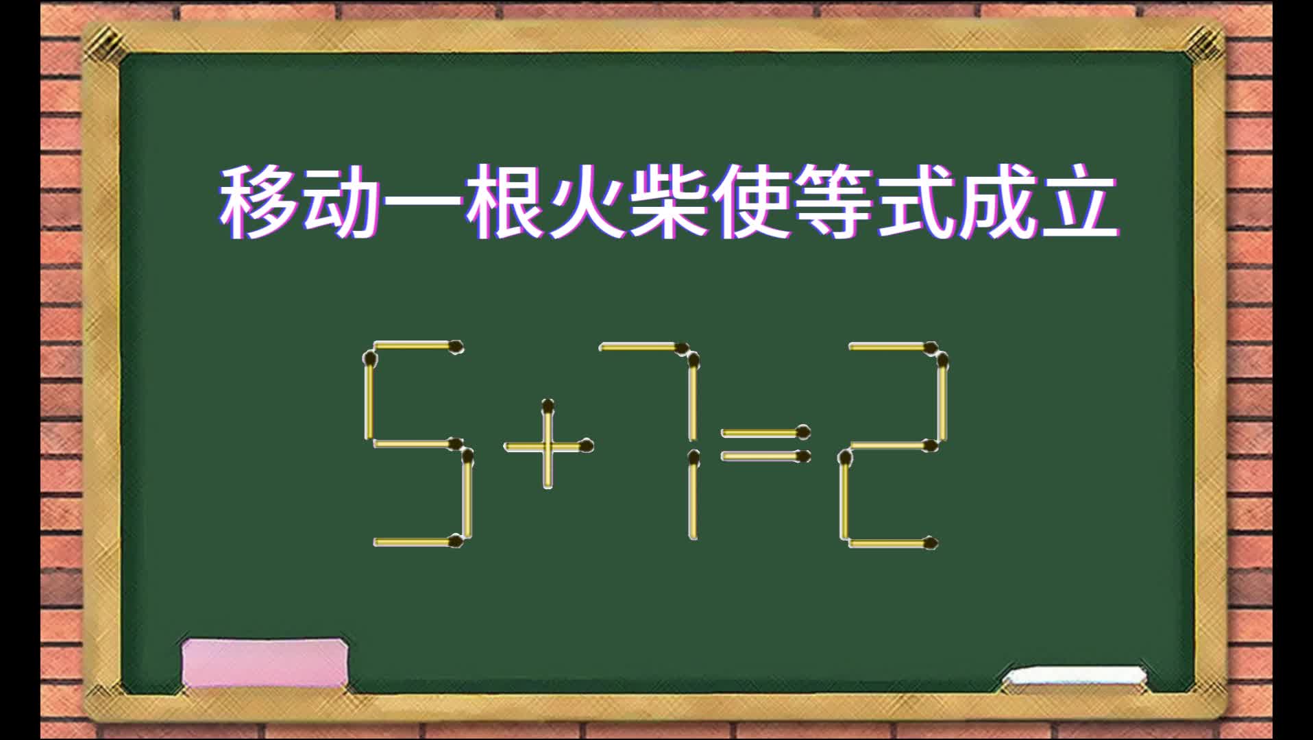 趣味题-移动一根火柴使等式成立