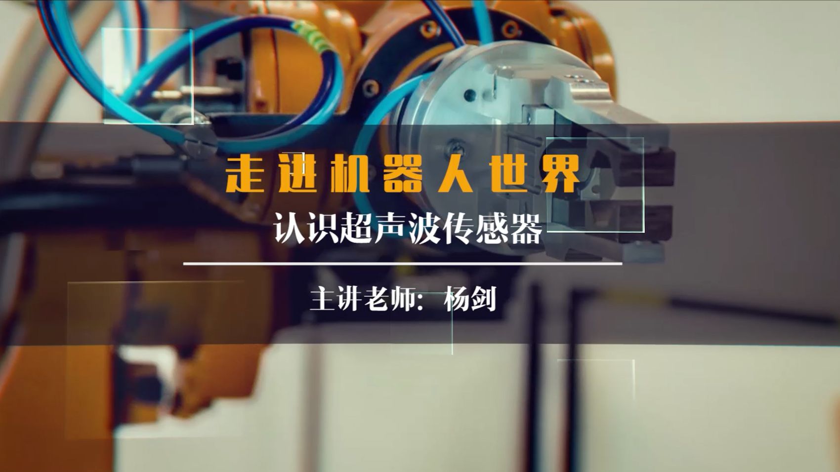 智械探秘:第十期 || 认识超声波传感器