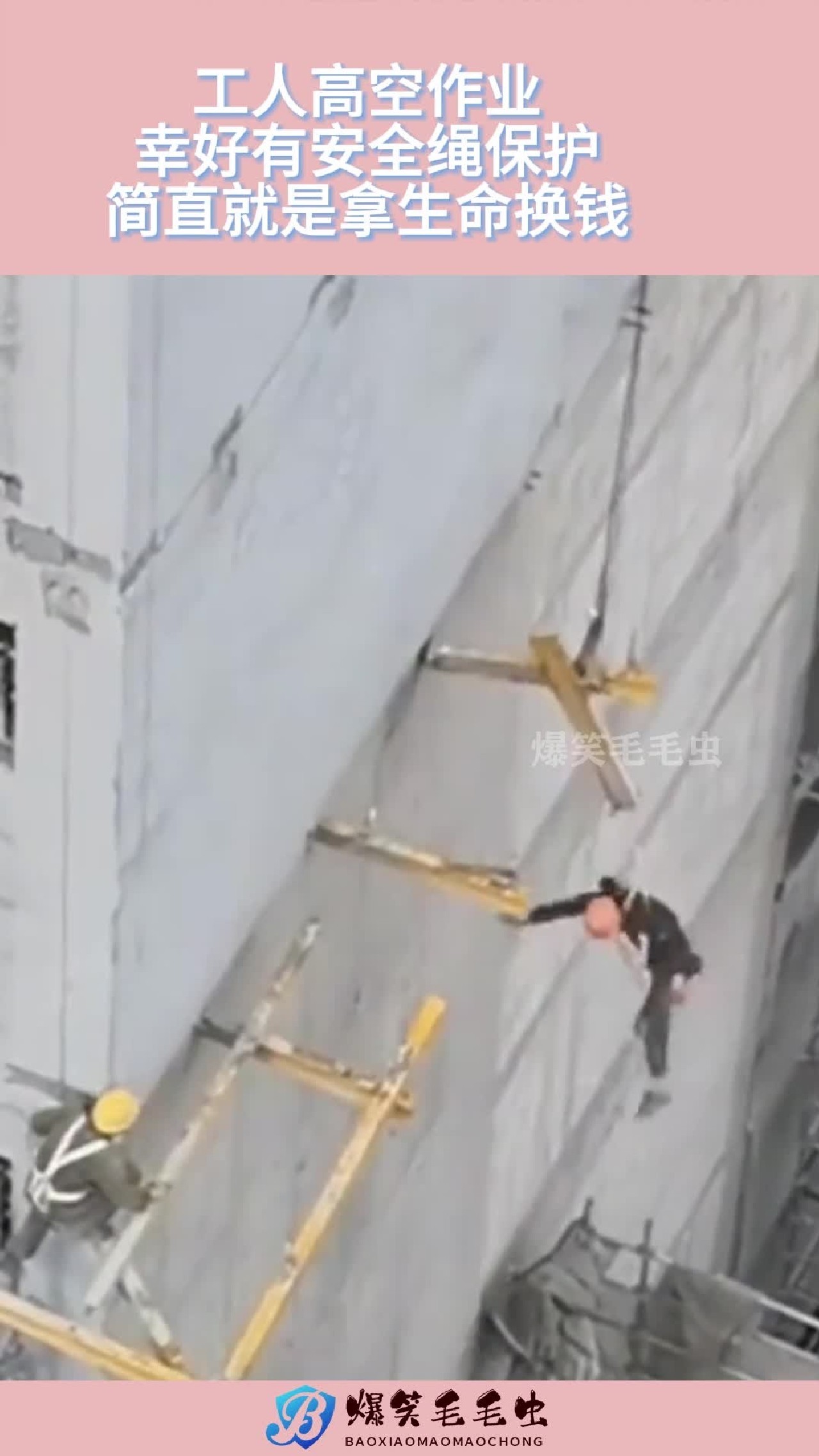 工人高空作业,幸好有安全绳保护,简直就是拿生命换钱!