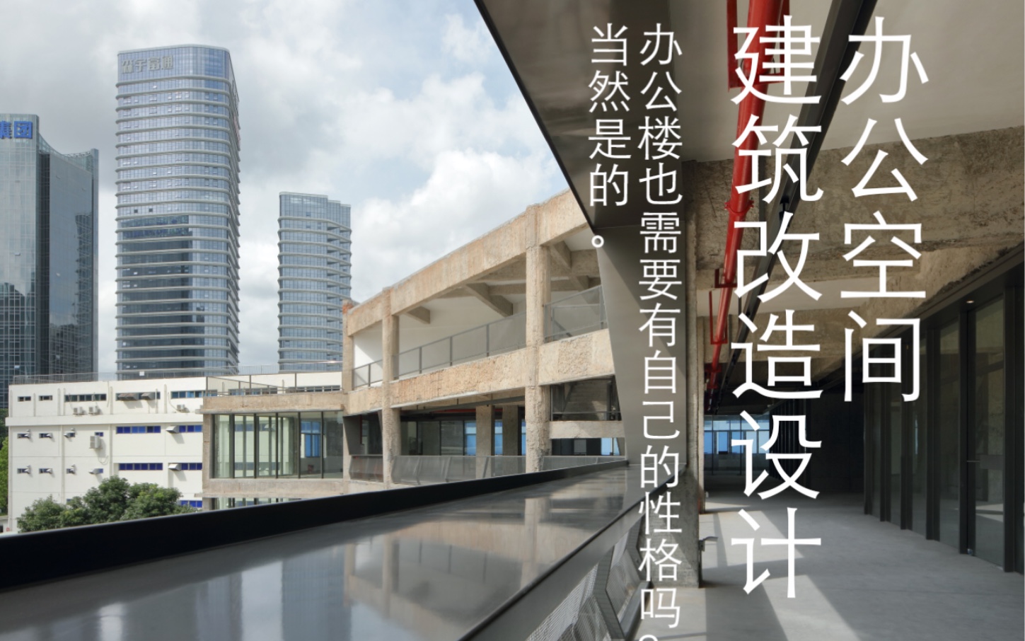 借光设计案例分享 I 办公空间 I 夏湾里办公楼