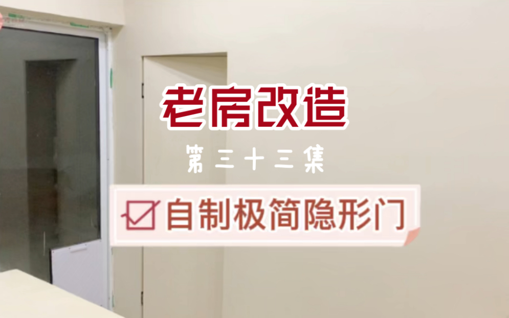 【老房改造 第三十三集】 用剩余的木工板做了一扇极简隐形门,墙面...