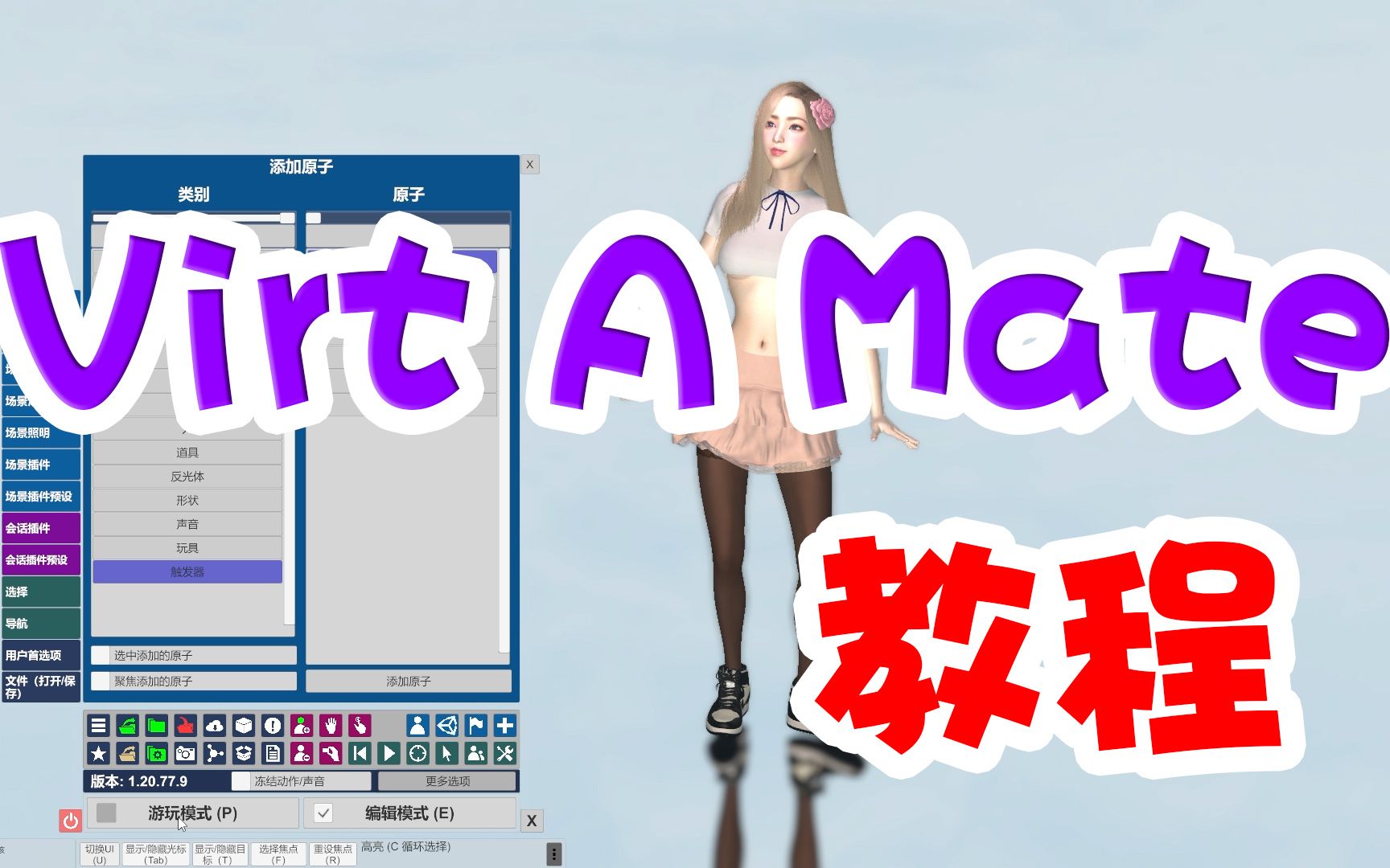 【Virt A Mate教程】新手玩转VAM详细教程