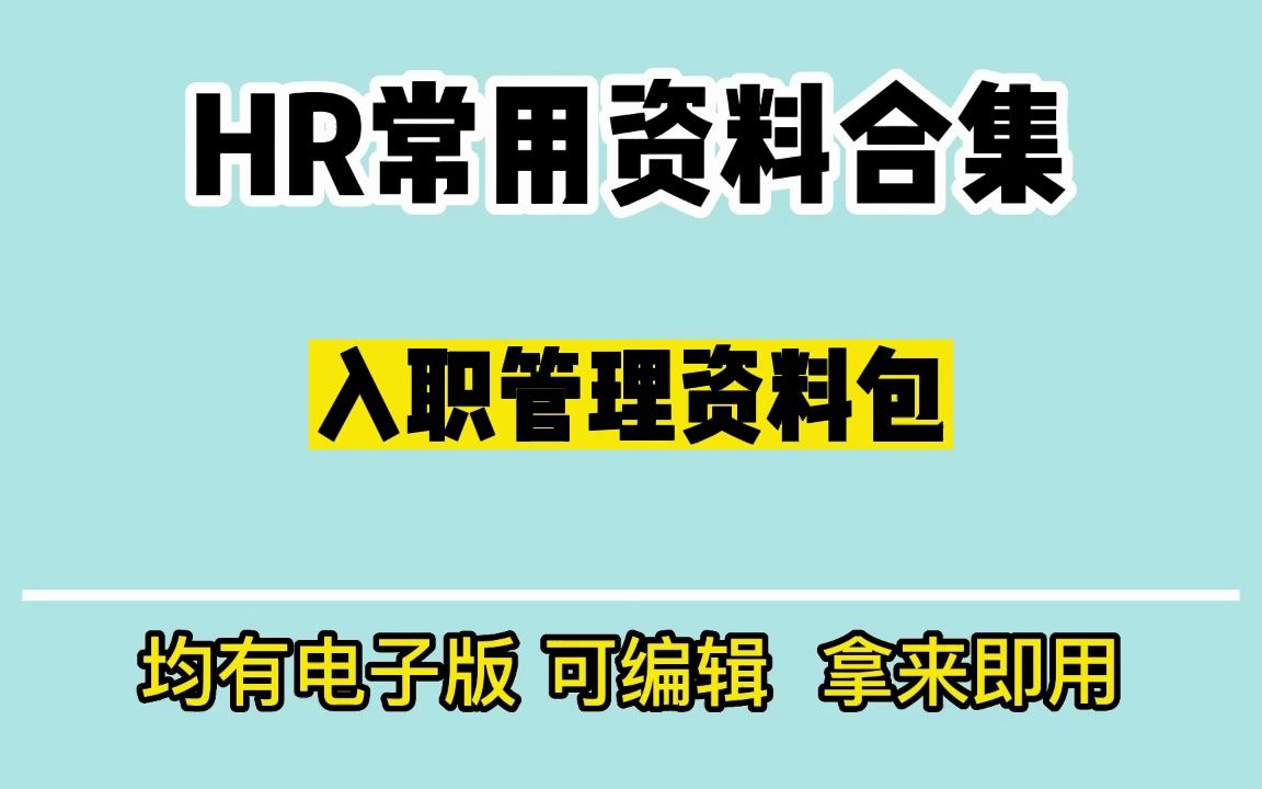 入职管理资料包
