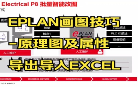 每天分享点EPLAN画图技巧-原理图及属性导出导入EXCEL